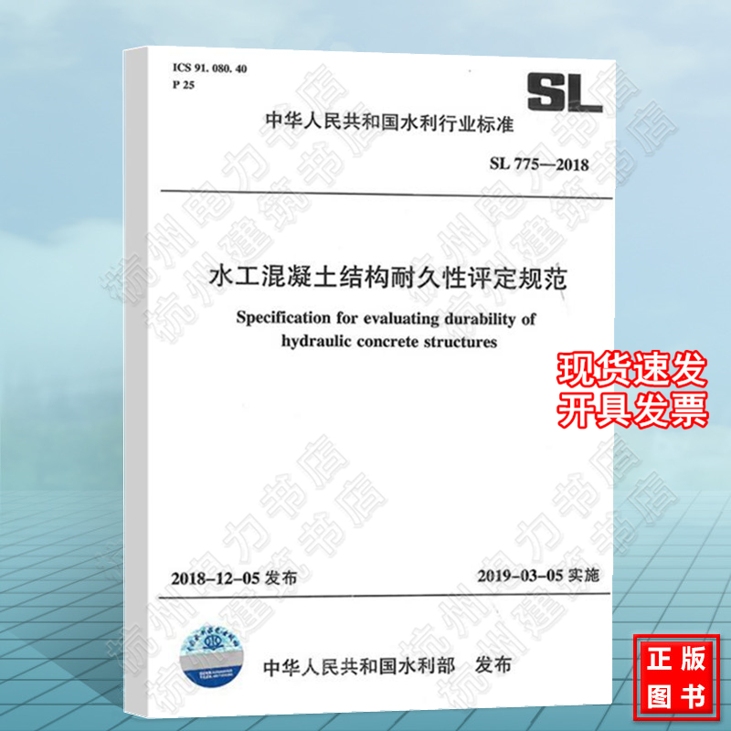 SL775-2018水工混凝土结构耐久性评定规范