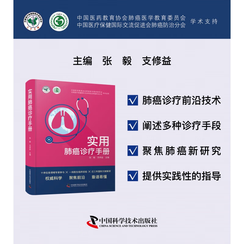 实用肺癌诊疗手册 治疗新进展预后围手术期放疗期化疗期并发症防治康复评估临床实用手册指南医学书籍 张毅 支修益