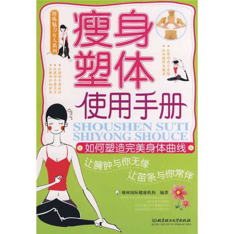 瘦身塑体使用手册【精选】