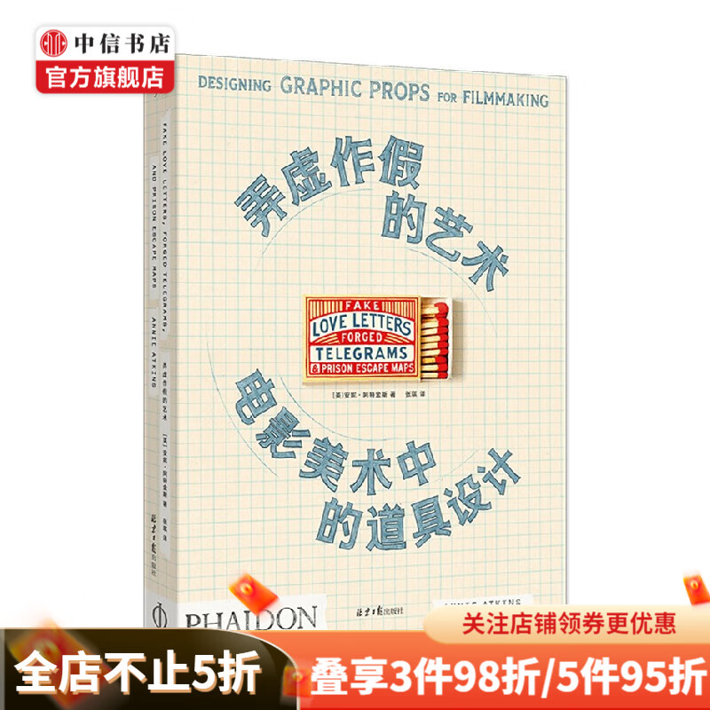 弄虚作假的艺术 电影美术中的道具设计 安妮·阿特金斯 著 艺术