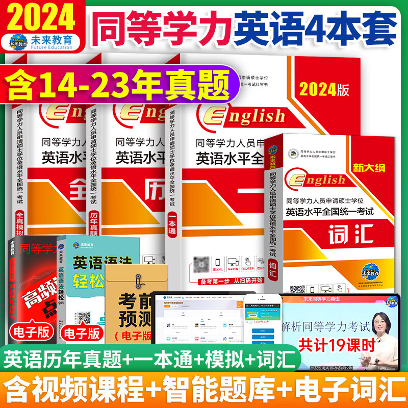 未来教育2024同等学力申请硕士英语考试一本通历年真题全真模拟试卷英语词汇新大纲版同等学力申硕英语真题解析单词书模拟预测试题在职研究生统考 2024【教材+真题+模拟+词汇】4本