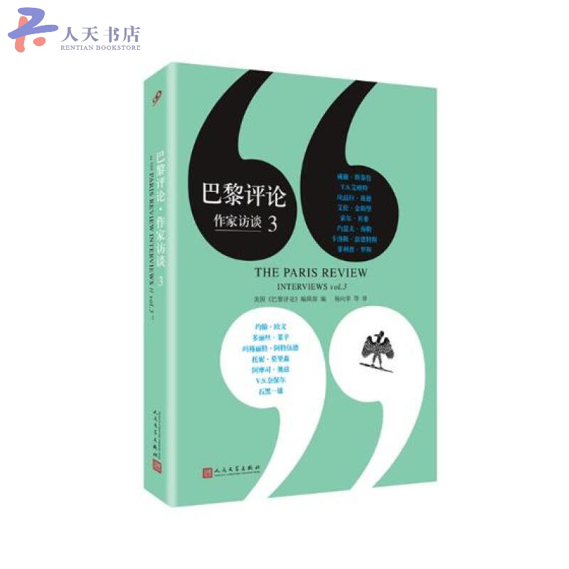 巴黎评论·作家访谈.3 文学 美国《巴黎评论》编辑部编 人民文学出版社 9787020132355