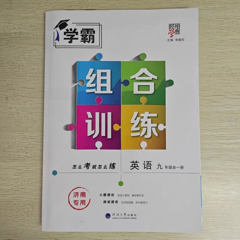 2024学霸组合训练 英语 九年级全一册 济南专用 9787563048571