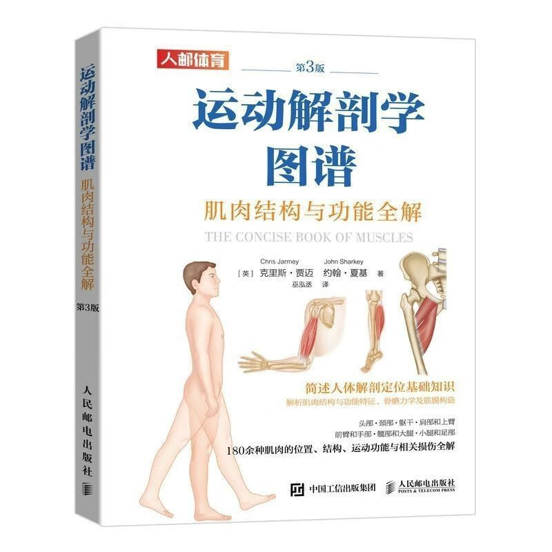 全彩 运动解剖学图谱肌肉结构与功能全解第3版 彩色