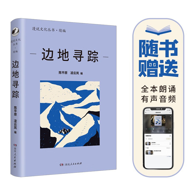 边地寻踪（漫说文化丛书续编，北大陈平原总编；汇集刘亮程、汪曾祺、宗璞等名家，感受边疆独特的自然风光和文化魅力；）