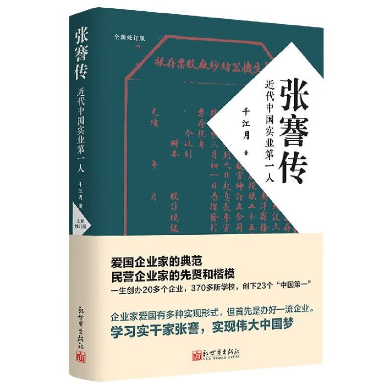 张謇传(近代中国实业第一人)