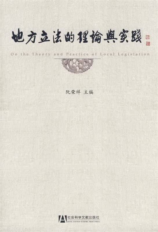 地方立法的理论与实践