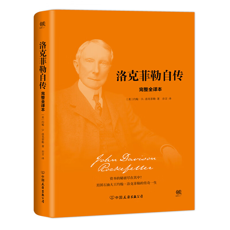 洛克菲勒自传（2018新版精装，完整全译本，与《林肯传》《卡内基自传》《富兰克林自传》并称美国四大传记）