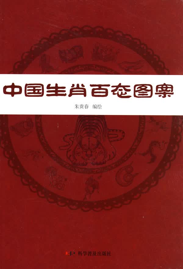 中国生肖百态图案