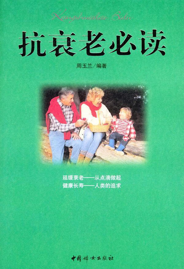 抗衰老必读 周玉兰 编著【书】
