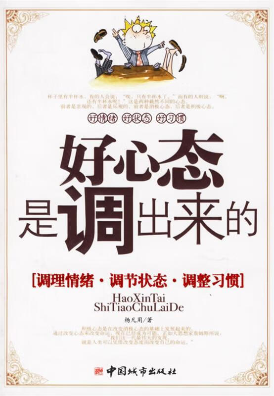 好心态是调出来的:调理情绪、调节状态、调整习惯 杨凡用 著