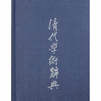 清代学术词典 赵永纪【书】