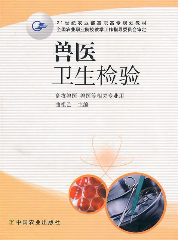 兽医卫生检验 曲祖乙主编【书】