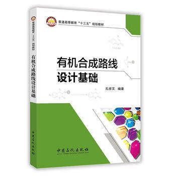有机合成路线设计基础 孔祥文编著