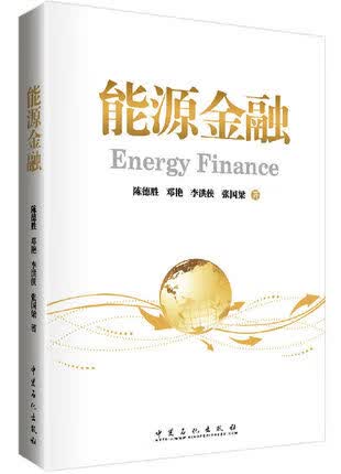 能源金融 陈德胜 //邓艳//李洪侠//张国梁