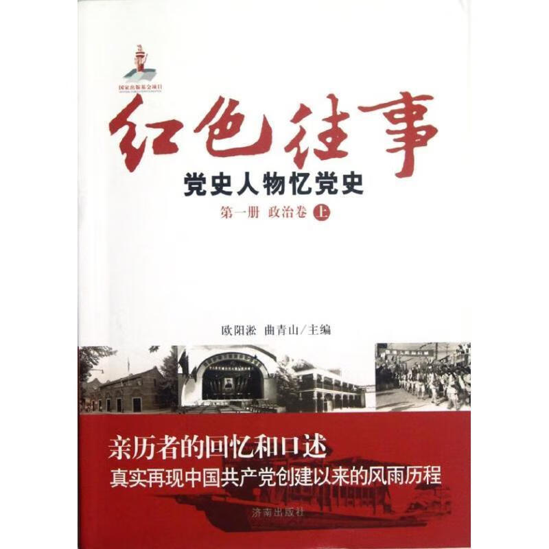 红色往事:党史人物忆党史 册 政治卷 主编欧阳淞, 曲青山【书】