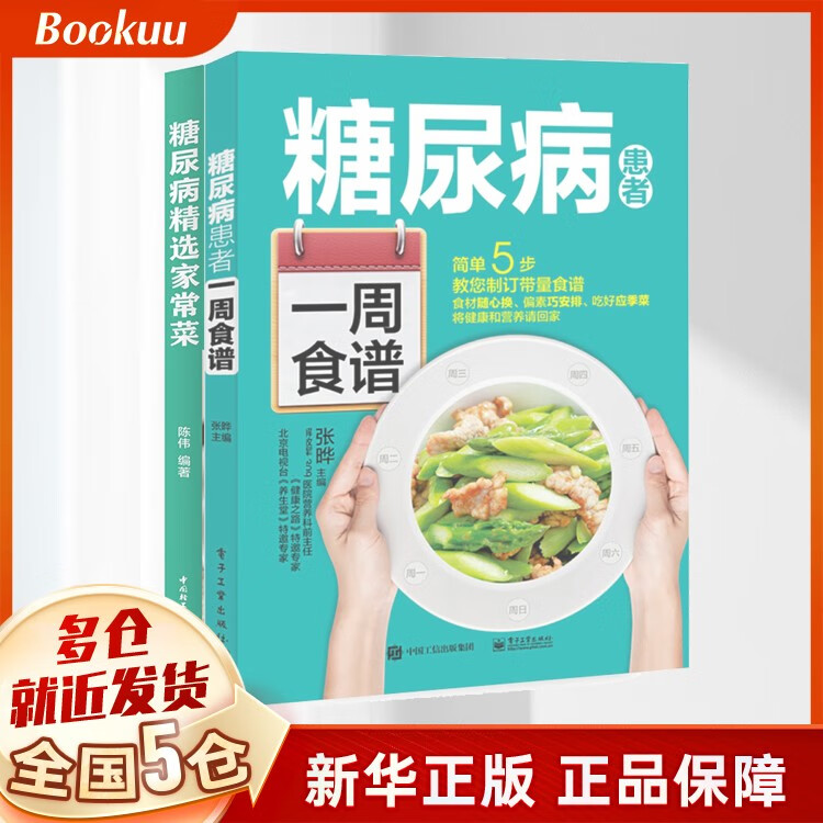 糖尿病患者一周食谱+糖尿病精选家常菜 共2册