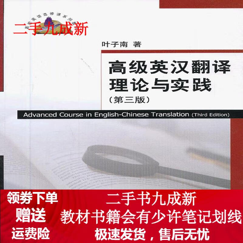 高级英汉翻译理论与实践 叶子南著 9787302328131 清华大学出版社