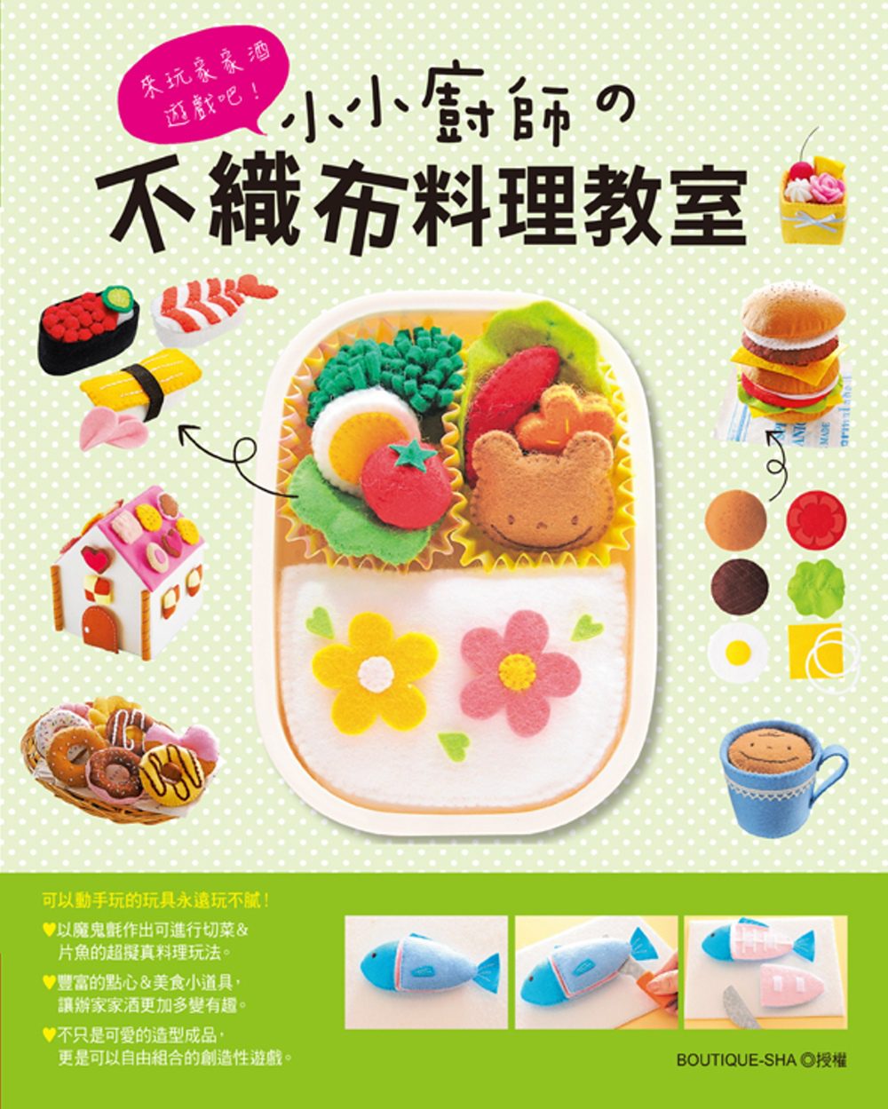 预售 台版 小小厨师的不织布料理教室