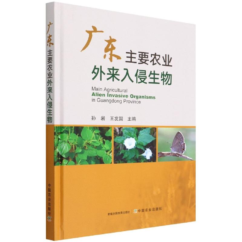 广东主要农业外来入侵生物 图书
