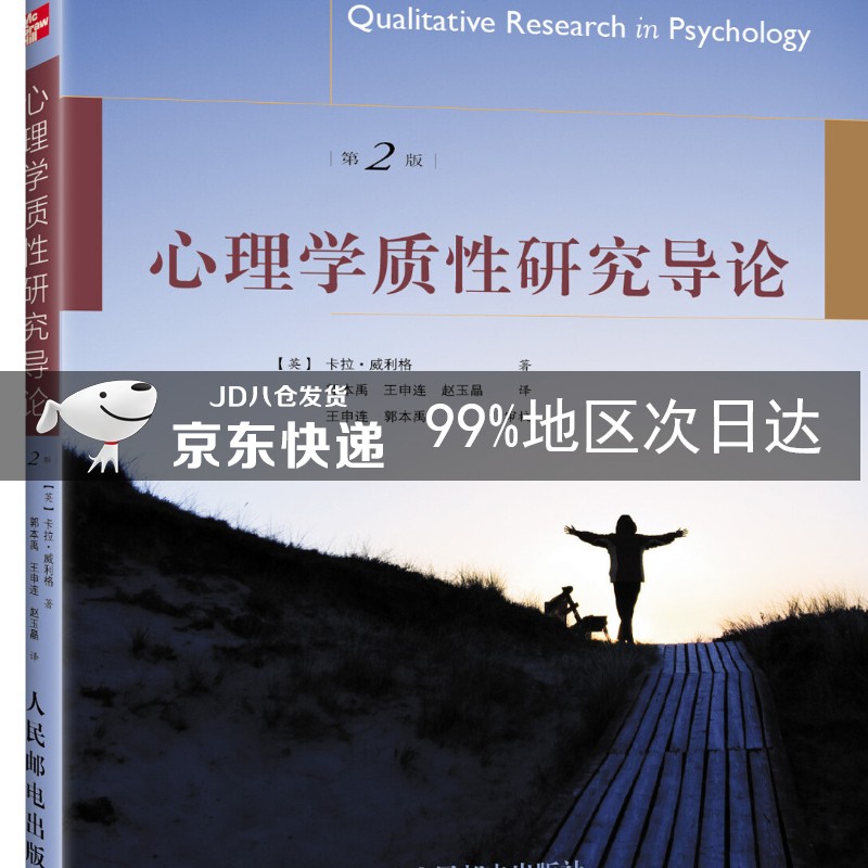 心理学质性研究导论（第2版）