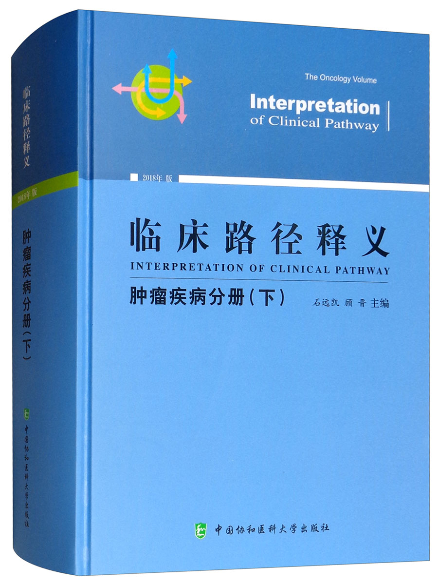 临床路径释义：肿瘤疾病分册（下册 2018年版）