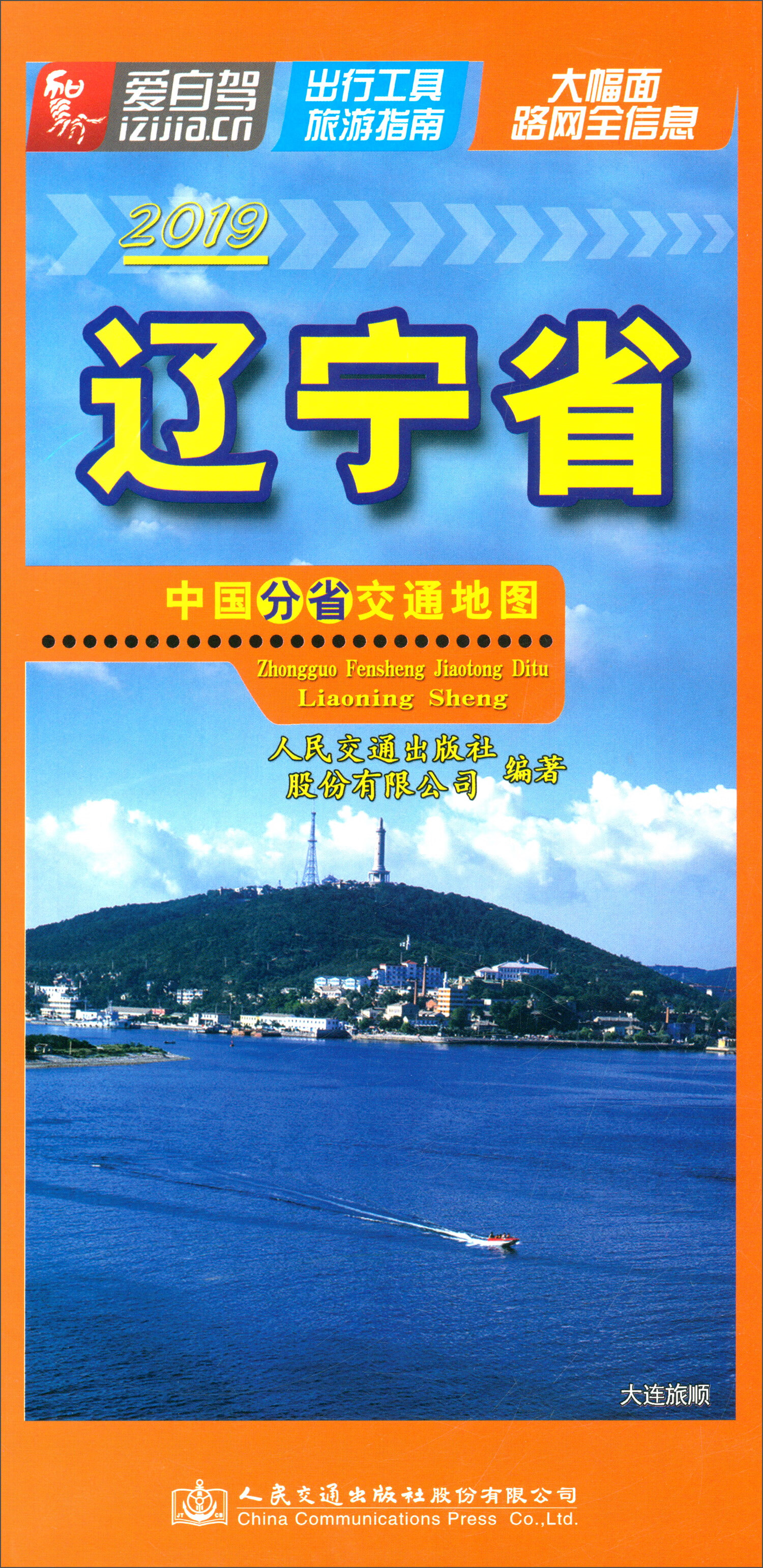 中国分省交通地图·辽宁省（2019版）