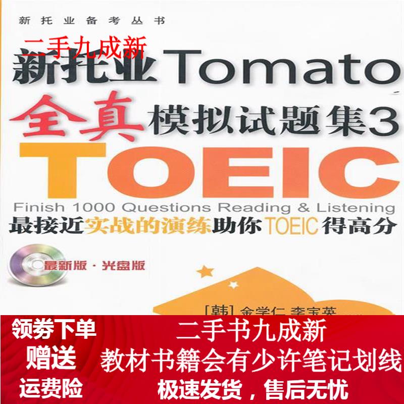 新托业全真模拟试题集3(含MP3光盘一张) 金学仁 李宝英【韩】 9787300138039 中国人