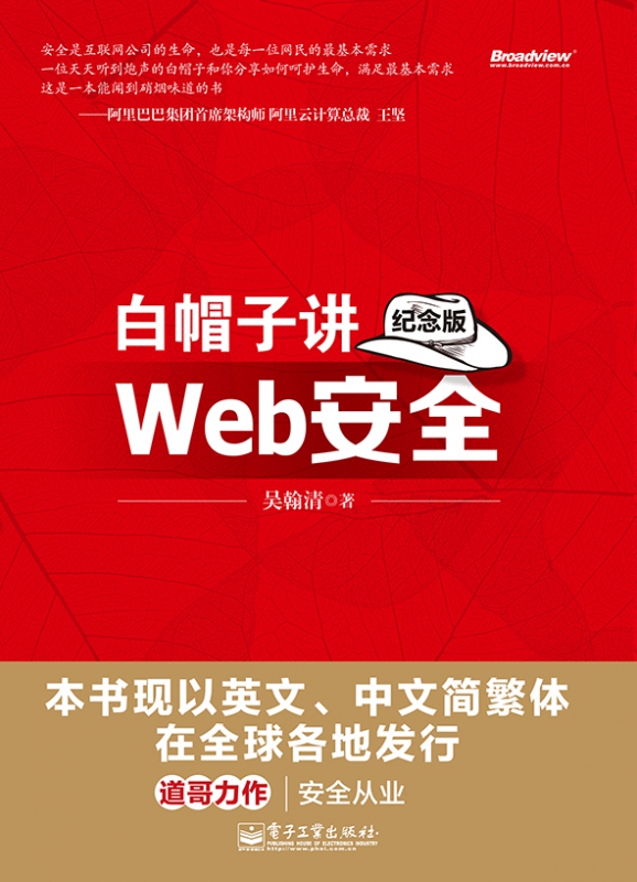 白帽子讲Web安全（纪念版）