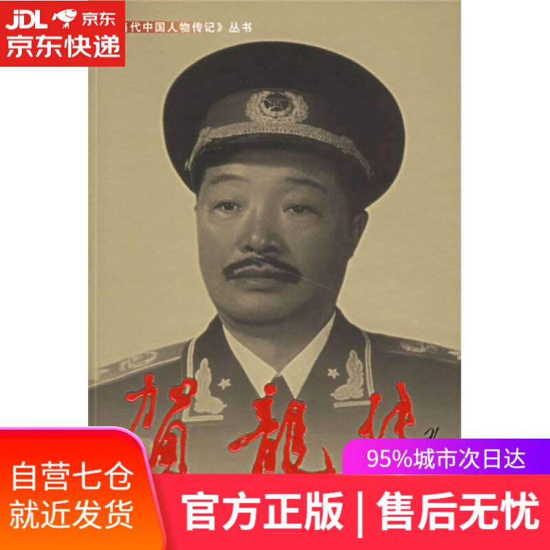 贺龙传（第3版）