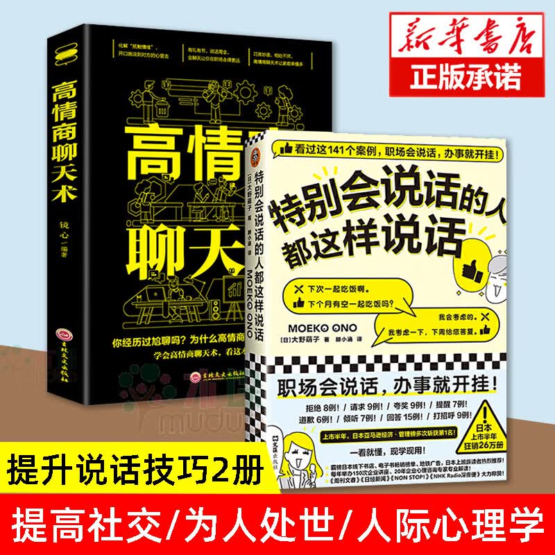 特别会说话的人都这样说话+高情商聊天术 全2册 人际心理学演讲与口才训练书籍沟通的