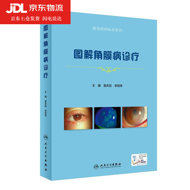 图解角膜病诊疗 曾庆延,李绍伟 编 9787117297851