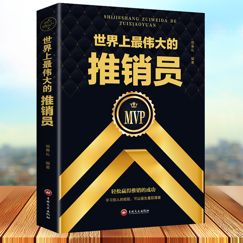 世界上伟大的推销员 羊皮卷书人生哲学青春文学 职场销售管理创业图书直销保险培训用书成功励志书籍 畅销书排行榜