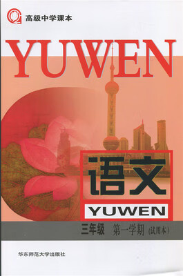 上海速发上海高三语文教材课本 高3/高三年级学期上册