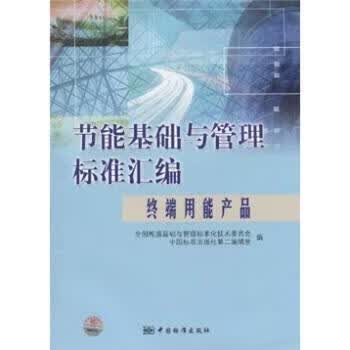 节能基础与管理标准汇编 终端用能产品