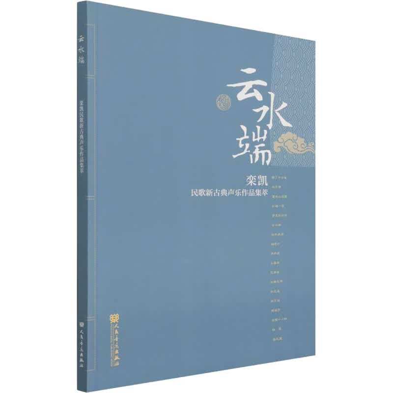 云水端 栾凯民歌新古典声乐作品集萃