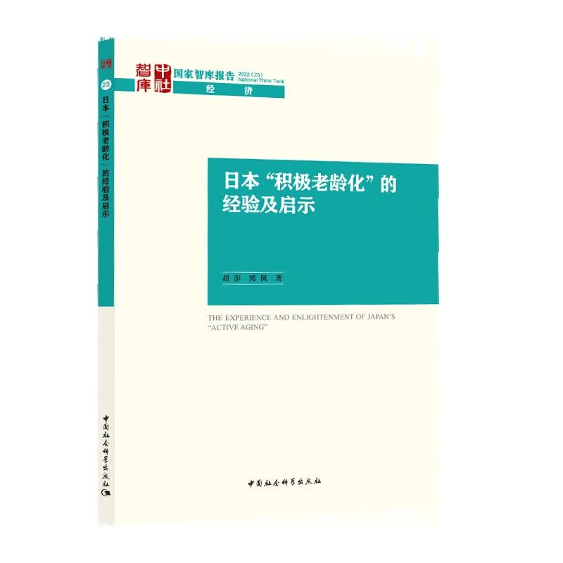 日本“积极老龄化”的经验及启示（国家智库报告）
