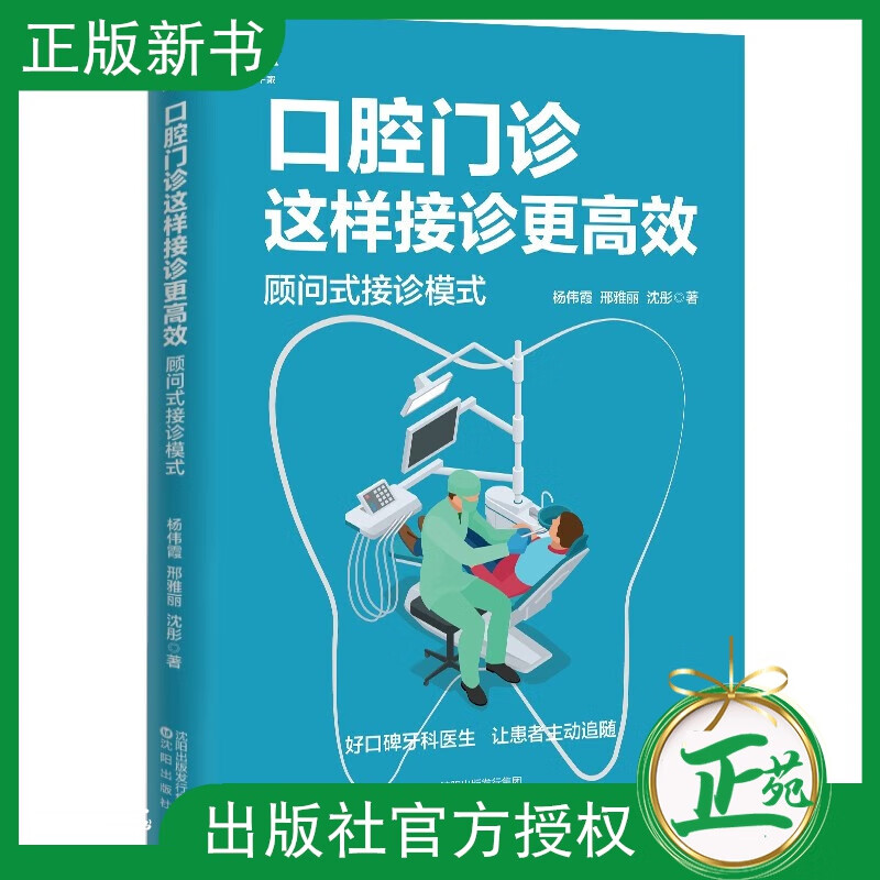【2022新书】口腔门诊这样接诊更高效 顾问式接诊模式 杨伟霞 口腔机构医患沟通办法 顾问式医患沟通模式不同病人类型应对治疗书籍