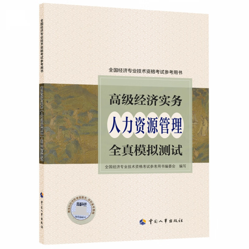 高级经济实务（人力资源管理）全真模拟测试