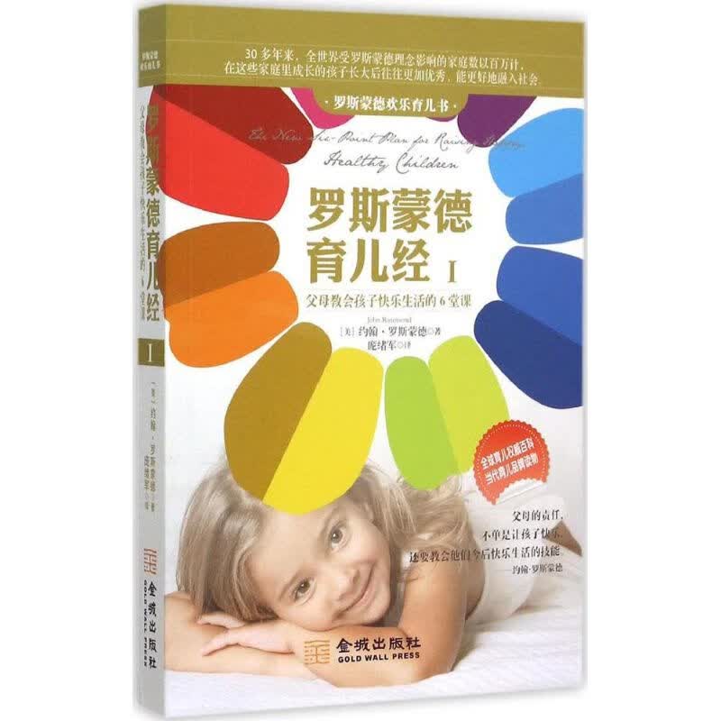 罗斯蒙德育儿经(1)罗斯蒙德欢乐育儿书:父母教会孩子快乐生活的6堂课