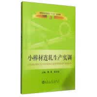 小棒材连轧生产实训/陈涛,袁志学