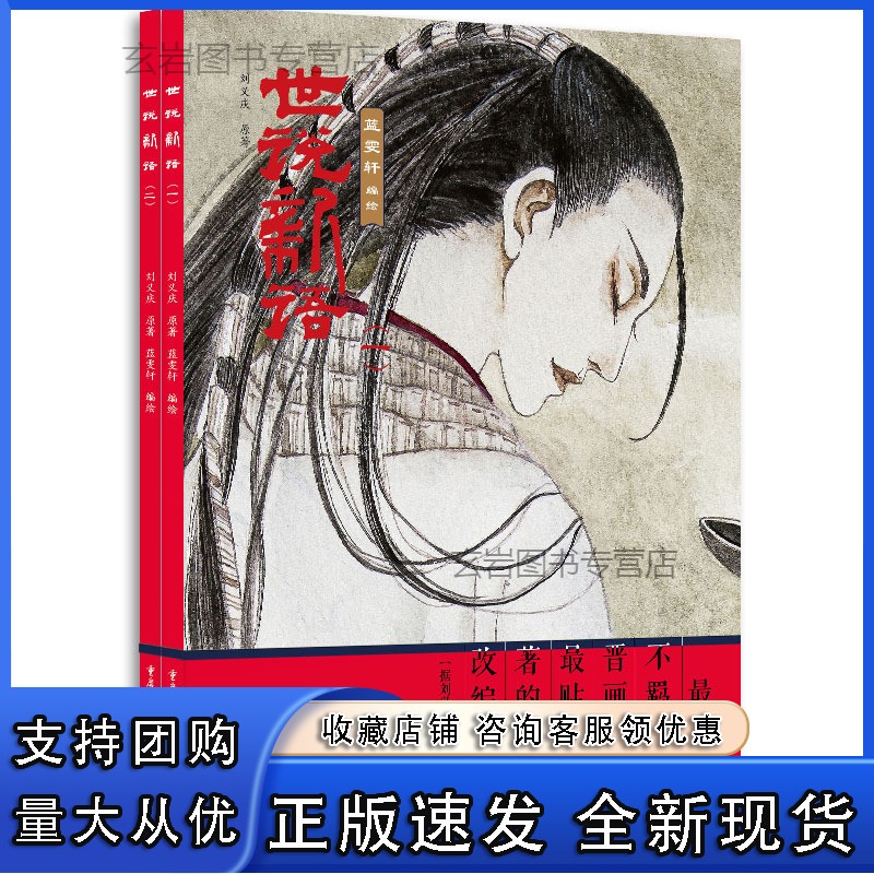 [速发n]世说新语（套装2册） 下册