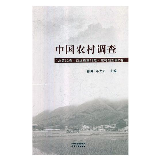 中国农村调查:总第32卷:第12卷:第2卷:口述类:农村妇女 社会科学 徐勇，邓大才主编 天津人民出