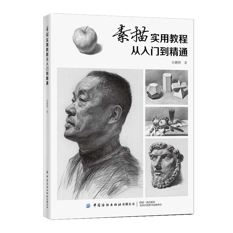 素描实用教程：从入门到精通