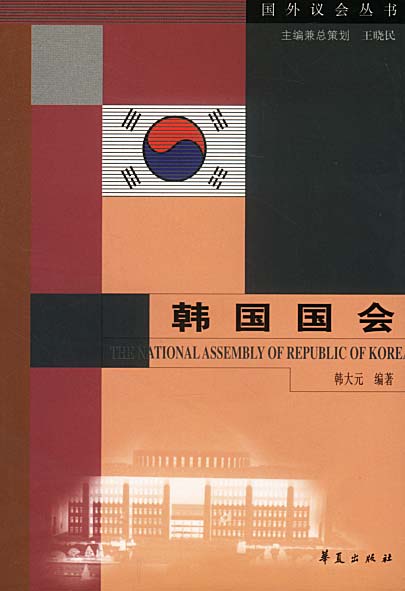 韩国国会 韩大元 编著