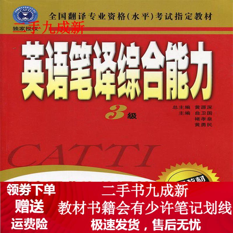 英语笔译综合能力 黄勇民 主编 9787119036342 外文出版社