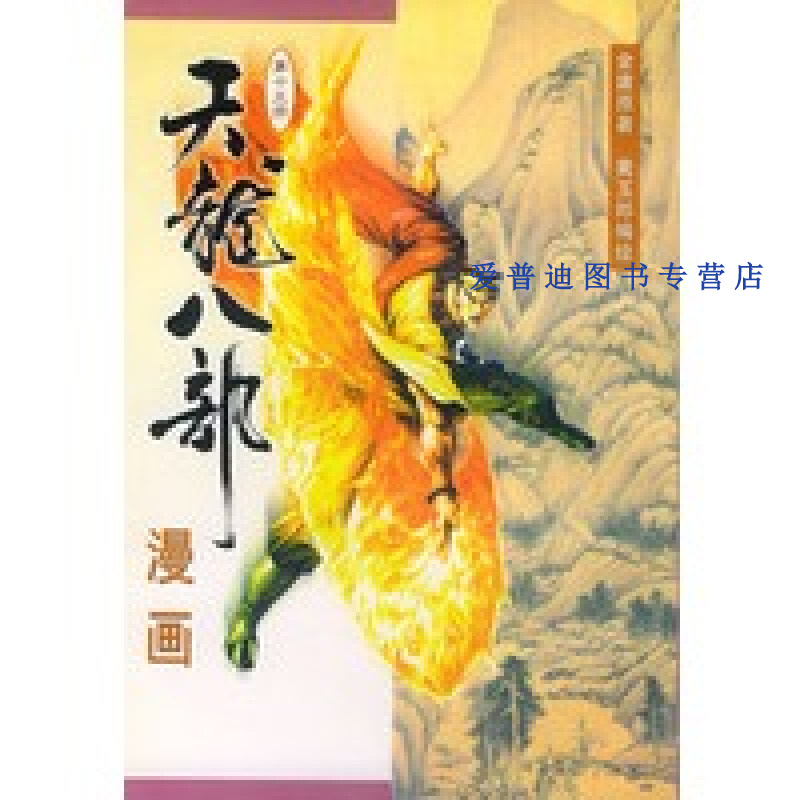 天龙八部漫画 第十五册 金庸【，放心购买】