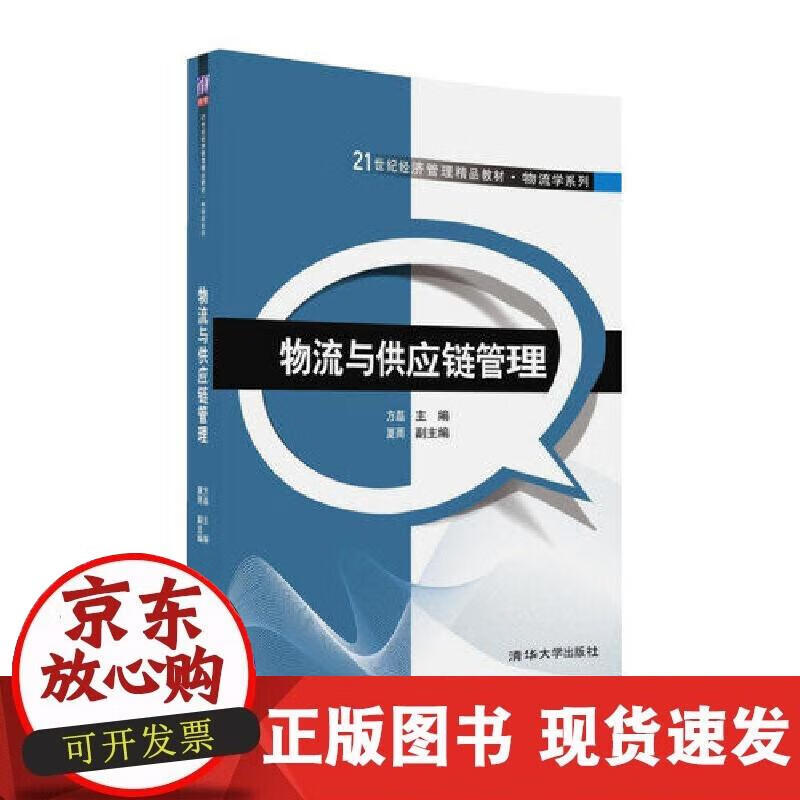 【现货】物流与供应链管理