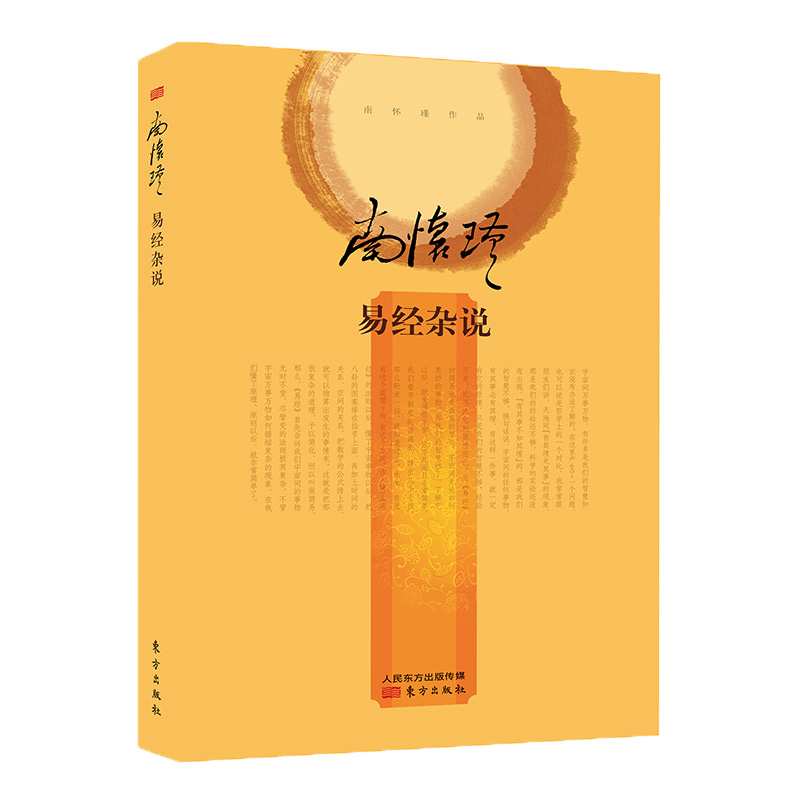 南怀瑾：易经杂说（精装版）