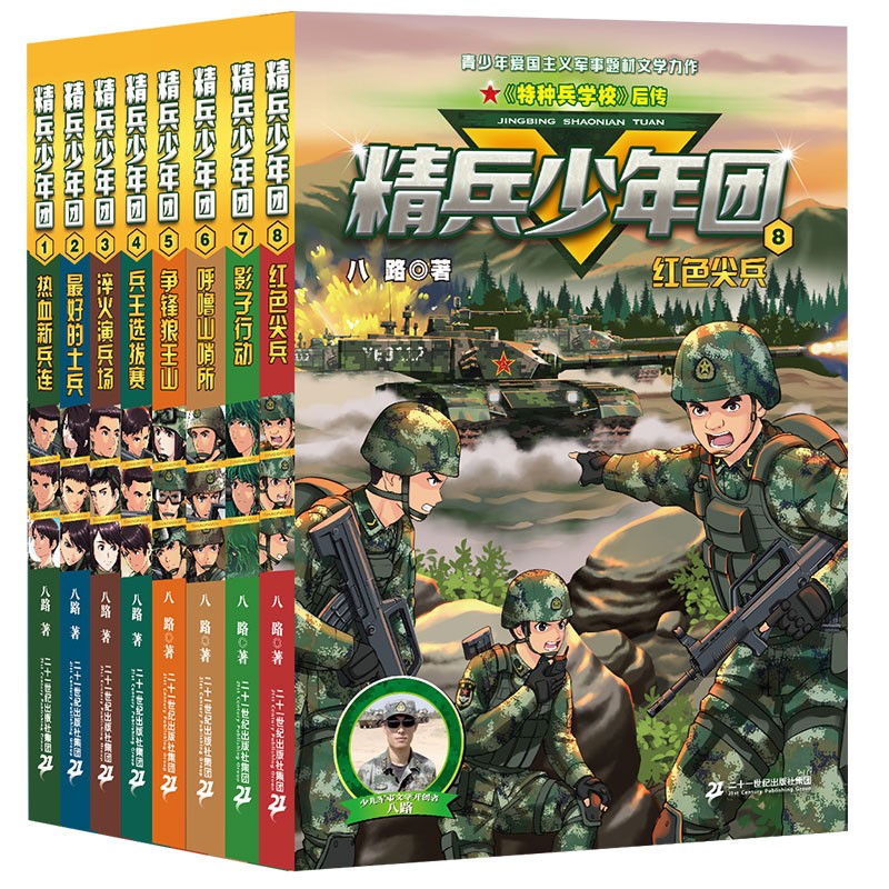 精兵少年团系列（1-8册）八路新作课外阅读书籍培养孩子团队合作能力-抗挫折能力-自信心-独立性